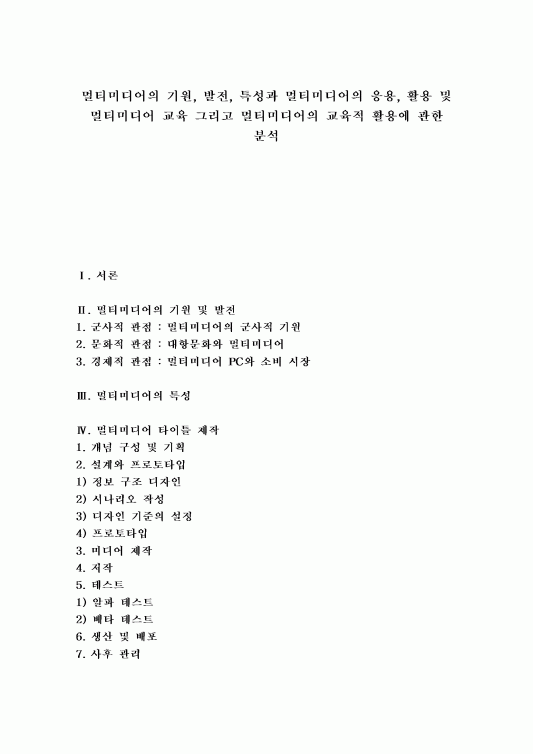 [멀티미디어][멀티미디어 교육][멀티미디어의 교육적 활용]멀티미디어의 기원, 멀티미디어의 발전, 멀티미디어의 특성, 멀티미디어의 응용, 멀티미디어의 활용, 멀티미디어 교육, 멀티미디어의 교육적 활용 분석
