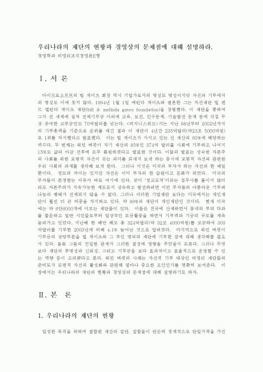 우리나라의 재단의 현황과 경영상의 문제점에 대해 설명하라ok.