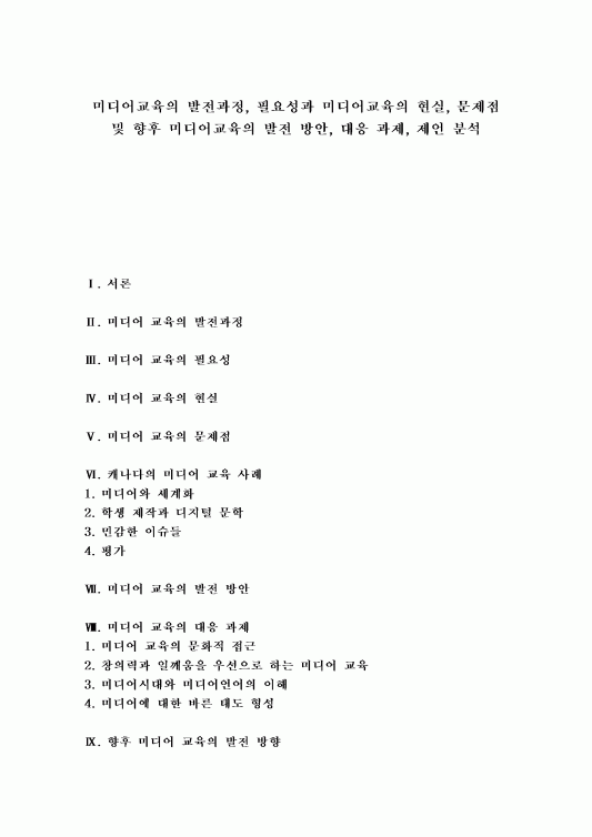 [미디어교육][미디어센터][매스미디어]미디어교육의 발전과정, 미디어교육의 필요성, 미디어교육의 현실, 미디어교육의 문제점, 향후 미디어교육의 발전 방안, 미디어교육의 대응 과제, 미디어교육 관련 제언 분석