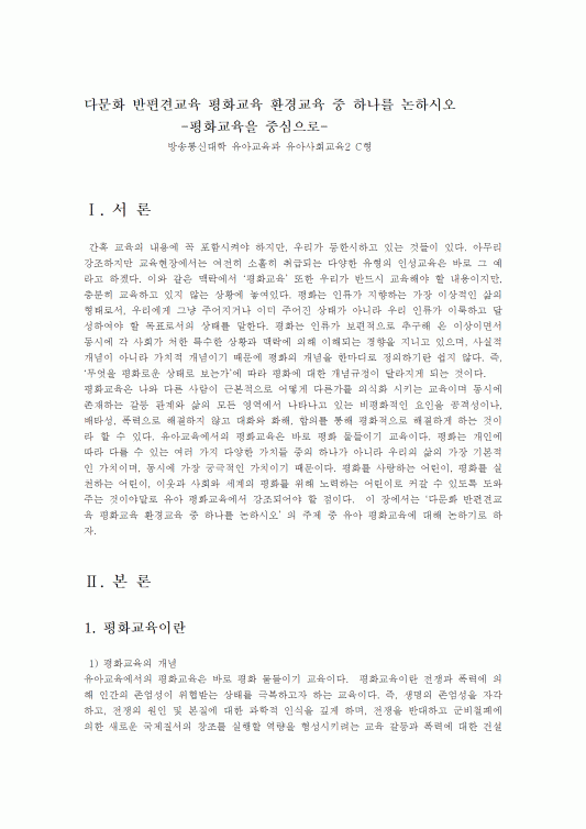 다문화 반편견교육 평화교육 환경교육 중 하나를 논하시오oe