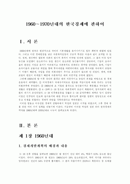 (한국경제의이해A형)1960-1970년대 한국경제에 대한 고찰