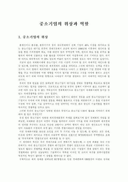 (중소기업경영론A형)중소기업의 위상과 역할에 대한 고찰