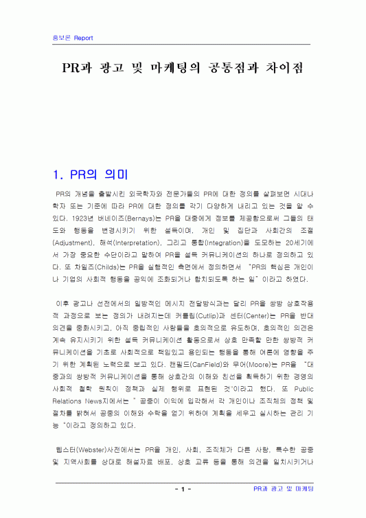 (홍보론C형)PR과 광고 및 마케팅의 공통점과 차이점