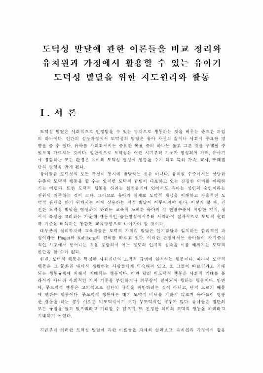 (유아사회교육B형)도덕성 발달에 관한 이론들을 비교 정리하고, 유치원과 가정에서 활용할 수 있는 유아기의 도덕성 발달을 위한 지도원리와 활동들을 설명