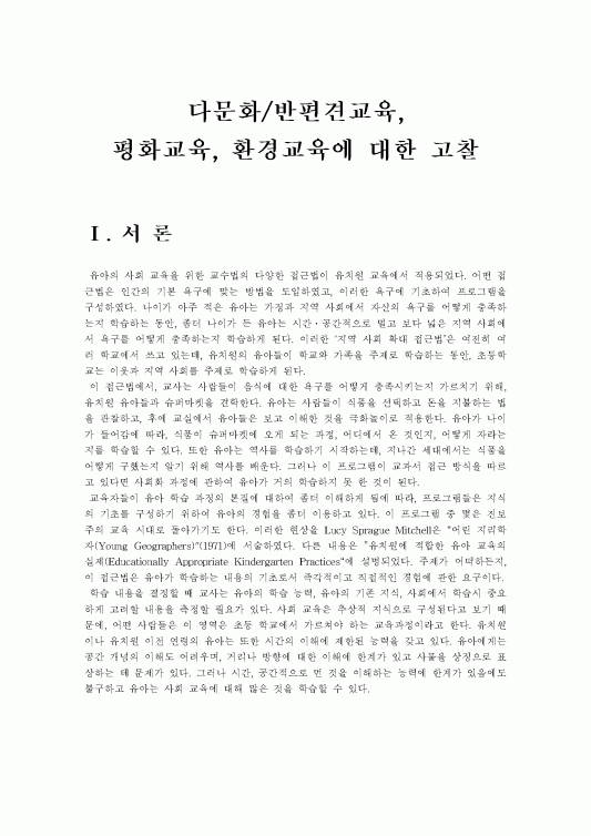 (유아사회교육C형)다문화/반편견교육, 평화교육, 환경교육에 대한 고찰