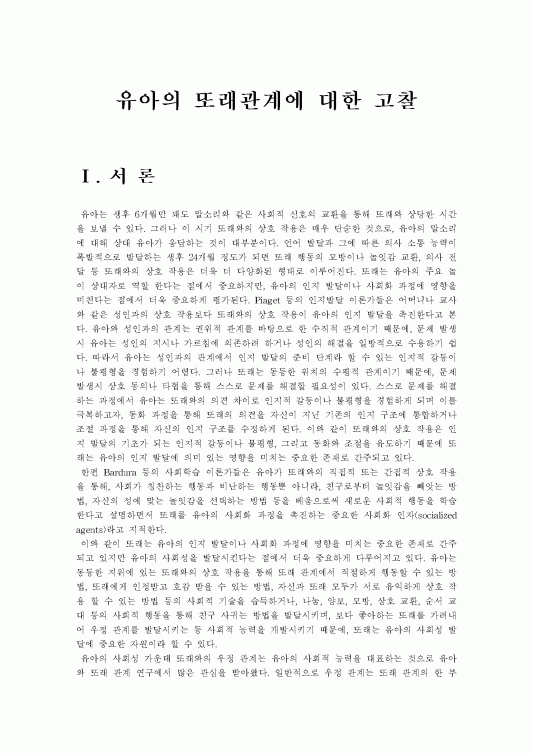 (유아사회교육E형)유아의 또래관계에 대한 고찰