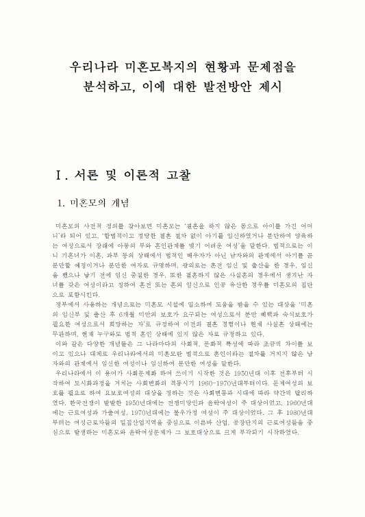 (청소년복지)우리나라 미혼모복지의 현황과 문제점을 분석하고, 이에 대한 발전방안 제시