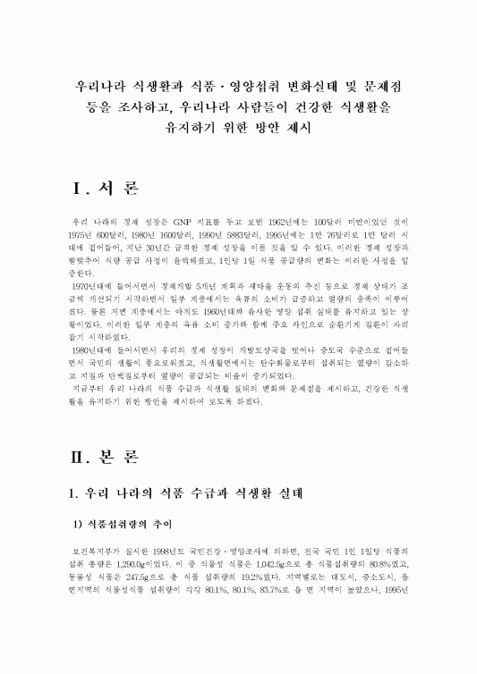 (지역사회영양학B형)우리나라 식생활과 식품·영양섭취 변화실태 및 문제점 등을 조사하고, 우리나라 사람들이 건강한 식생활을 유지하기 위한 방안 제시