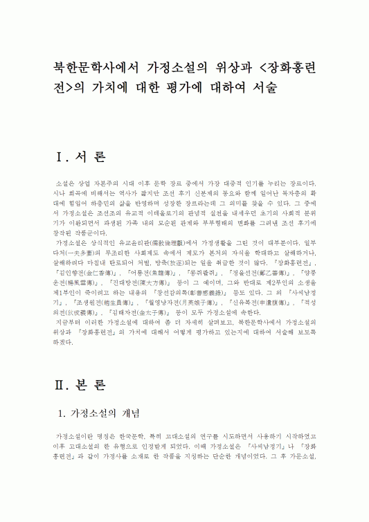(국문학연습)북한문학사에서 가정소설의 위상과 <장화홍련전>의 가치에 대한 평가에 대하여 서술