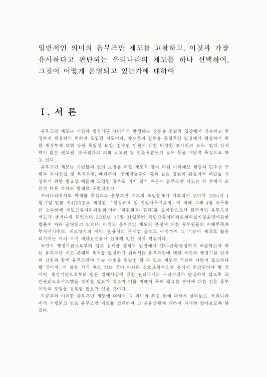 (행정통제론)일반적인 의미의 옴부즈만 제도를 고찰하고, 이것과 가장 유사하다고 판단되는 우리나라의 제도를 하나 선택하여, 그것이 어떻게 운영되고 있는가에 대하여