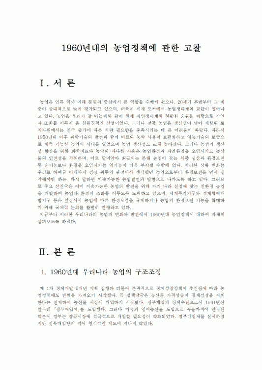 [법학과] (한국경제의이해C형)1960년대의 농업정책에 관한 고찰
