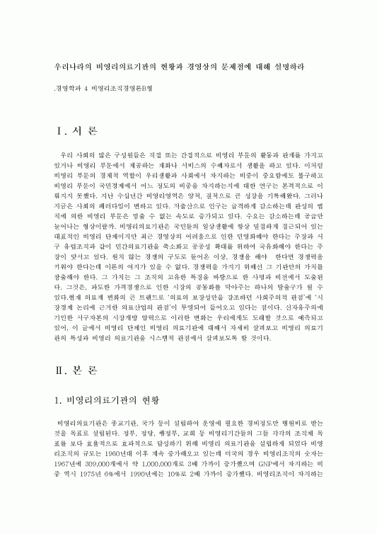 비영리병원이 가지고 있는 비영리조직으로서의 특징에 대해 설명하라ok