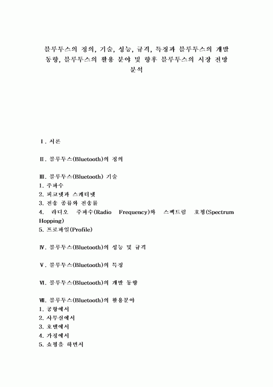 [블루투스][블루투스시장][블루투스기술]블루투스의 정의, 블루투스의 기술, 블루투스의 성능, 블루투스의 규격, 블루투스의 특징, 블루투스의 개발 동향, 블루투스의 활용 분야 및 향후 블루투스의 시장 전망 분석