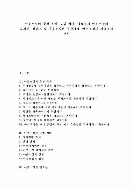 [아웃소싱][아웃소싱정책][아웃소싱이론][아웃소싱업체]아웃소싱의 추진 목적, 아웃소싱의 도입 절차, 아웃소싱의 필요성, 아웃소싱의 문제점, 아웃소싱의 장단점, 아웃소싱의 정책과제, 아웃소싱의 기대효과 분석