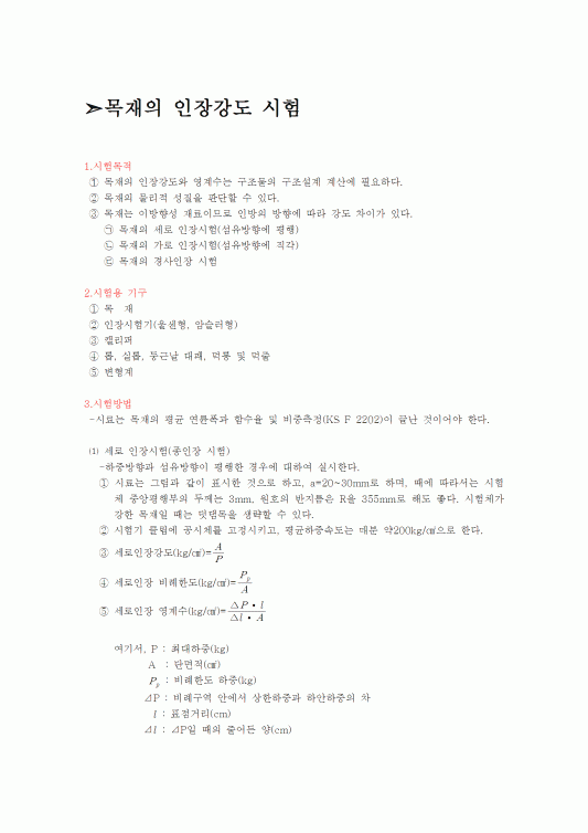 [공학/컴퓨터/통신] 목재의 인장강도 실험