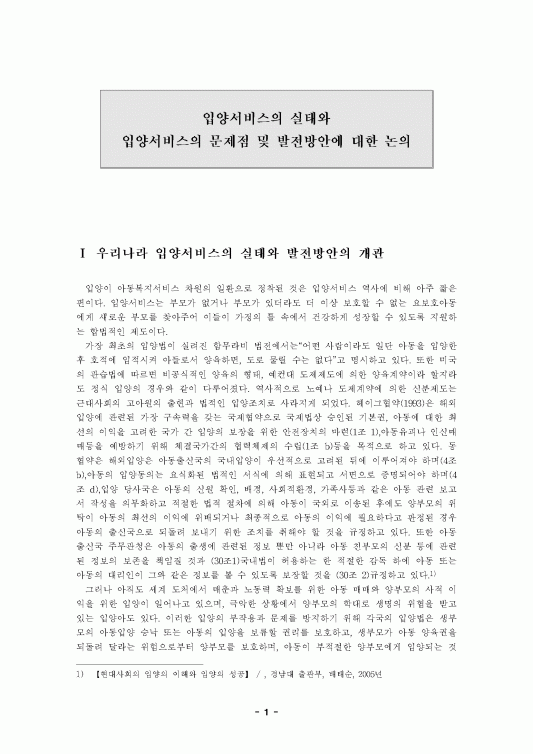 입양서비스의 실태와 입양서비스의 문제점 및 발전방안에 대한 논의