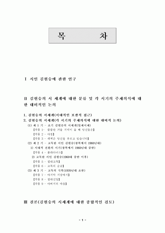 김현승의 시 세계에 대한 분류 및 각 시기의 주제의식에 대한 대비적인 논의(현대시론)