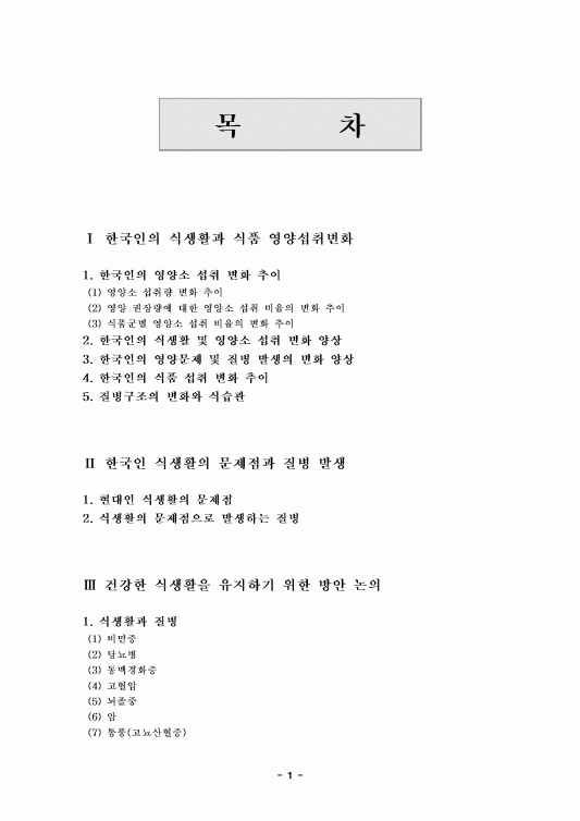 우리나라 식생활과 식품 영양섭취변화 실태 및 문제점과 건강한 식생활을 유지하기 위한 방안에 대한 논의(지역사회영양학)