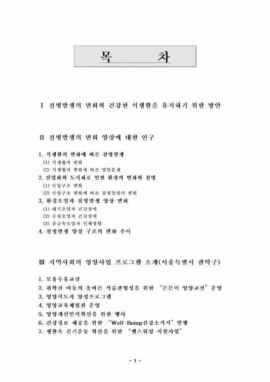 질병발생 패턴의 변화 및 건강한 식생활을 유지하기 위한 방안(지역사회영양학)