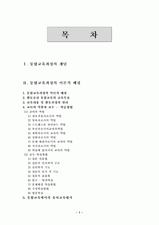통합교육과정의 이론적 배경과 주제에 따른 구체적인 교육계획안 작성(통합교육과정 - 교과교육론)
