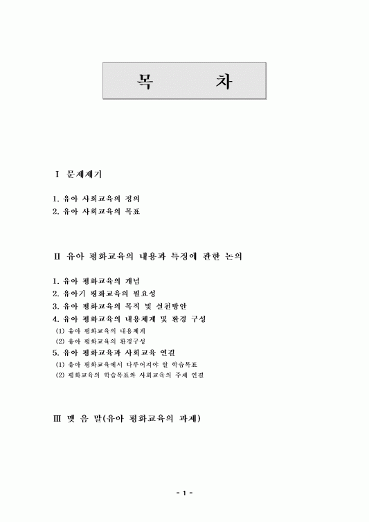 평화교육의 내용과 특징 및 평화교육의 과제에 대한 논의(유아사회교육)