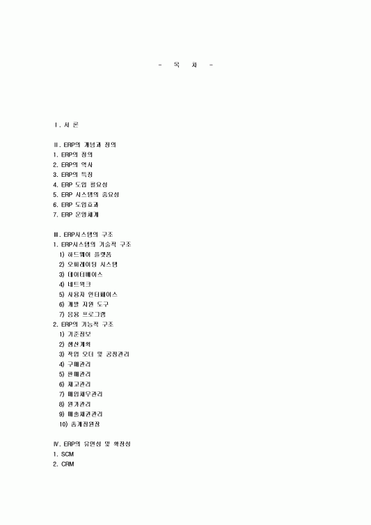 [생산관리]ERP의 구조, 유연성 및 확장가능성, 시스템의 선정방식에 대한 분석
