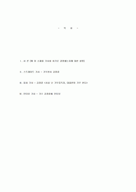 [뉴스취재와 기사쓰기]기부천사 김장훈(스트레이트기사, 피처기사, 인터뷰기사)