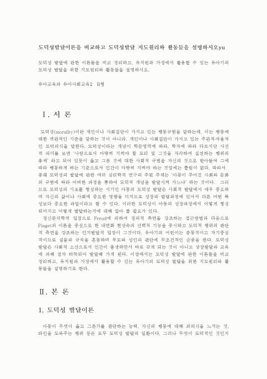 도덕성발달이론을 비교하고 도덕성발달 지도원리와 활동들을 설명yu