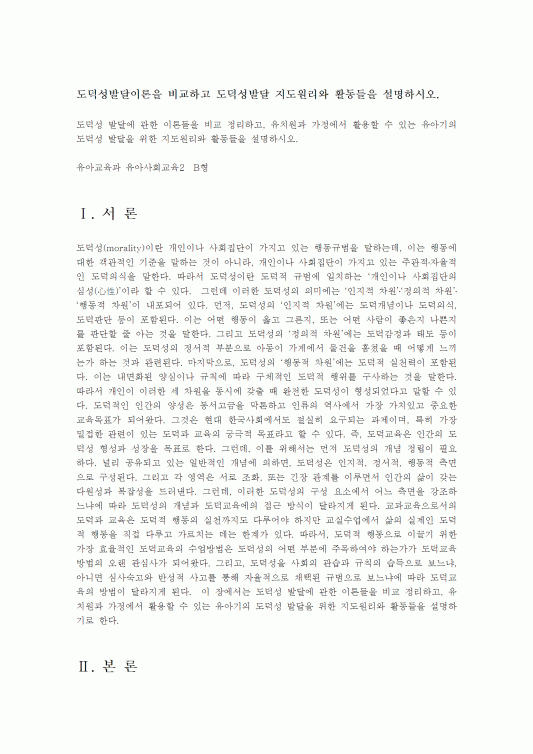 도덕성발달이론을 비교하고 도덕성발달 지도원리와 활동들을 설명하시오jo