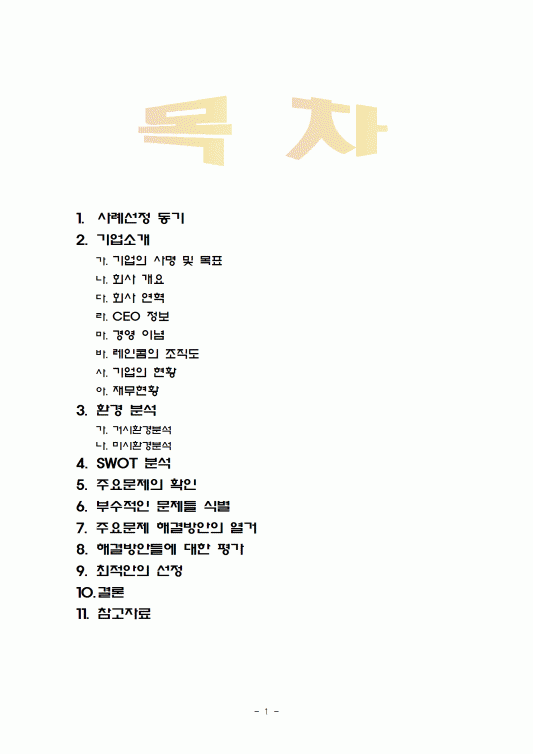 아이리버(iriver)의 기업분석과 경영전략