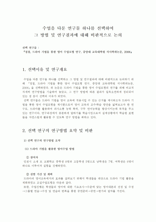 (교육문제연구론)수업을 다룬 연구물 하나를 선택하여 그 방법 및 연구결과에 대해 비판적으로 논의