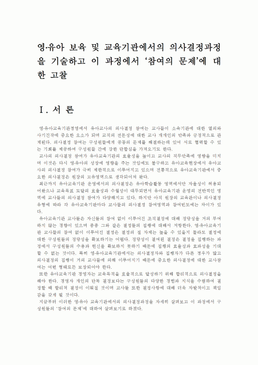 (유아교육기관운영)영유아 보육 및 교육기관에서의 의사결정과정을 기술하고 이 과정에서 ‘참여의 문제’에 대한 고찰