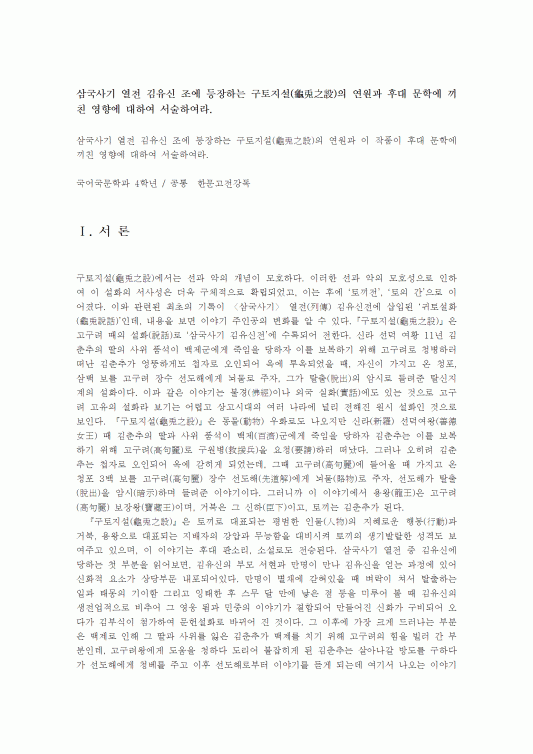 삼국사기 열전 김유신 조에 등장하는 구토지설(龜兎之設)의 연원과 후대 문학에 끼친 영향에 대하여 서술하여라.YU