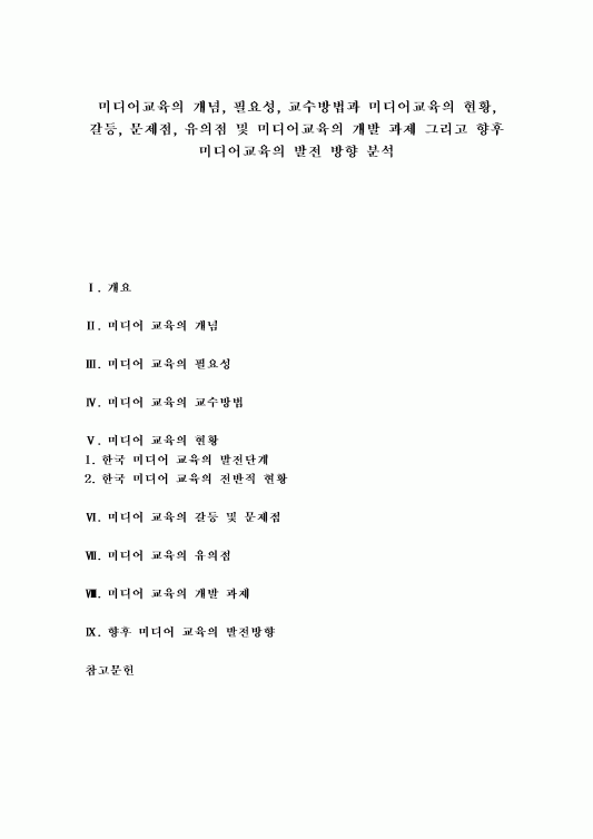 미디어교육의 개념, 미디어교육의 필요성, 미디어교육의 교수방법, 미디어교육의 현황, 미디어교육의 갈등 및 문제점, 미디어교육의 유의점, 미디어교육의 개발 과제, 향후 미디어교육의 발전방향 분석