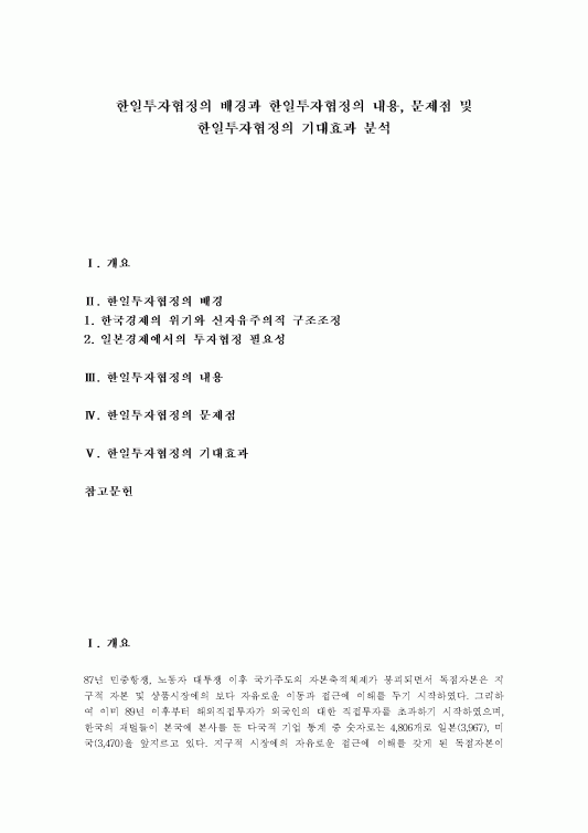 [한일투자협정의 배경][한일투자협정의 내용][한일투자협정의 문제점][한일투자협정의 기대효과]한일투자협정의 배경과 한일투자협정의 내용, 한일투자협정의 문제점 및 한일투자협정의 기대효과 분석