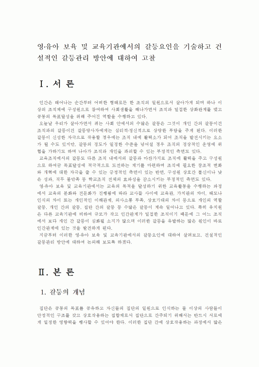 (유아교육기관운영)영유아 보육 및 교육기관에서의 갈등요인을 기술하고 건설적인 갈등관리 방안에 대하여 고찰