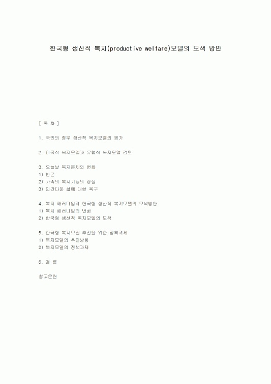 한국형 생산적 복지(productive welfare)모델의 모색 방안