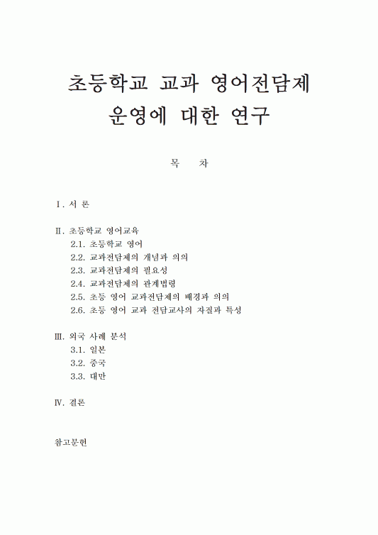 초등학교 교과 영어전담제 운영에 대한 연구