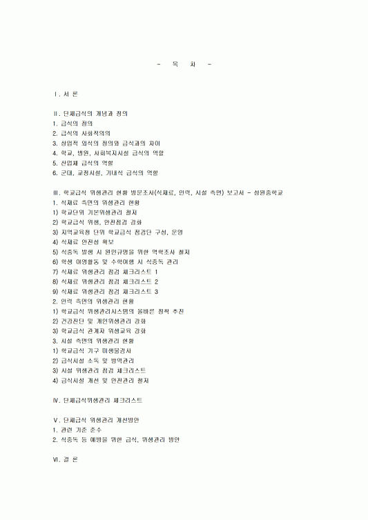 [단체급식관리B형]단체급식소 위생관리 현황의 식재료, 인력, 시설 측면 조사보고서