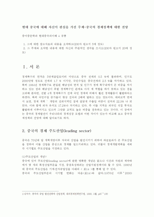 현대 중국에 대해 자신이 관심을 가진 주제-중국의 경제정책에 대한 전망yu