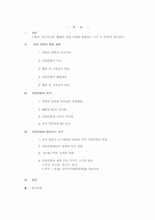 [프랑스와유럽]유럽연합(EU)의 형성과정분석과 이를 바라보는 다른나라의 시각