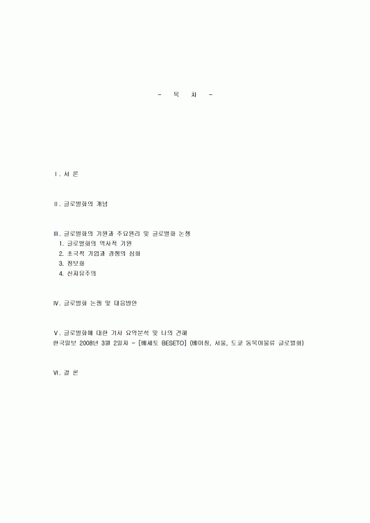 [국제마케팅]글로벌화 관련 기사요약 및 분석과 나의 견해