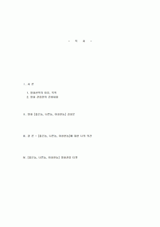 [여가와삶]영화감상문 및 나의의견 - 좋은놈 나쁜놈 이상한놈