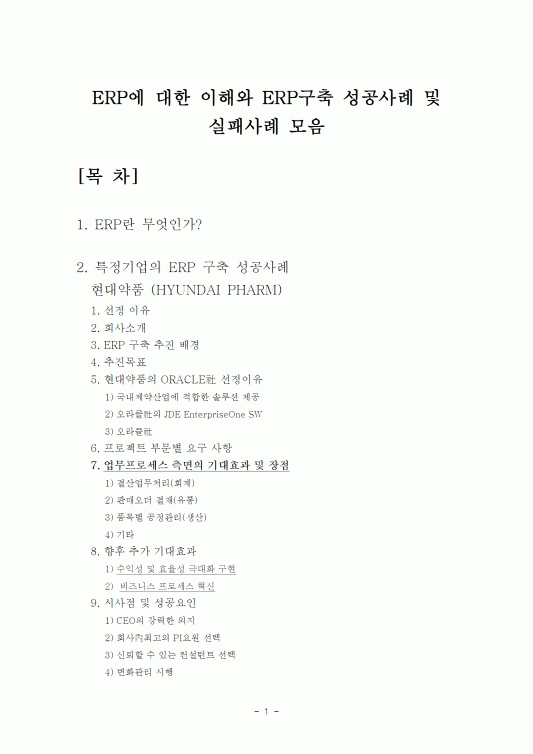 [ERP사례 모음] ERP에 대한 이해와 ERP구축 성공사례 및 실패사례 모음 - 특정기업의 ERP 구축 성공사례, ERP 구축실패 사례