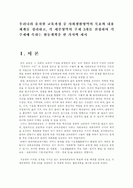 (유아사회교육)우리나라 유치원 교육과정 중 사회생활영역의 목표와 내용 체계를 정리하고, 각 세부영역의 주제 3개를 선정하여 각 주제에 속하는 활동계획을 한 가지씩 제시