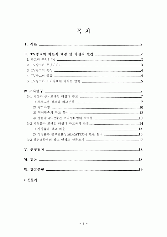지상파 방송국의 프라임타임대 광고비율과 수익률