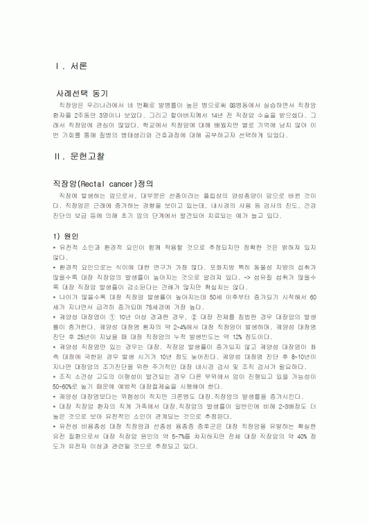 직장암(Rectal cancer) 케이스 스터디