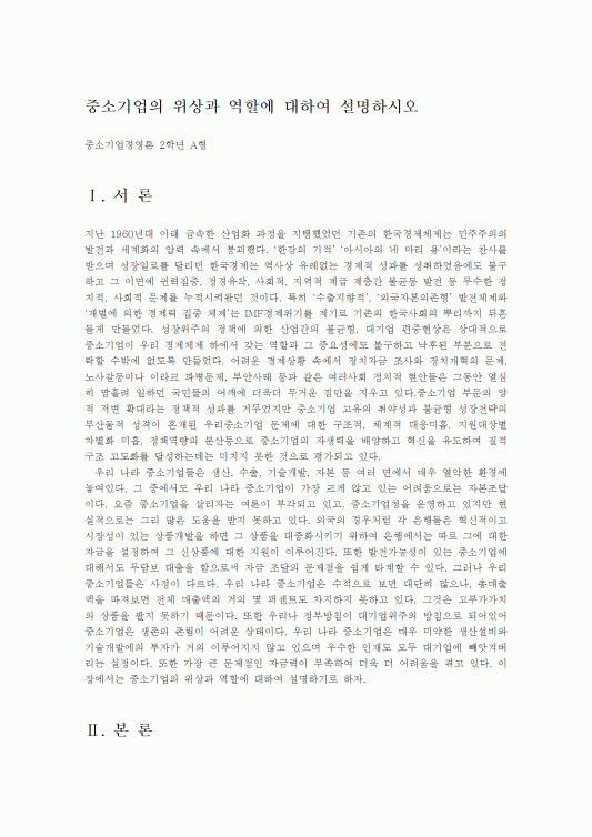 중소기업의 위상과 역할에 대하여 설명ok