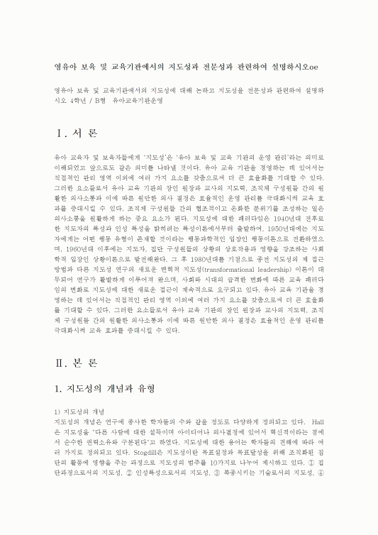 영유아 보육 및 교육기관에서의 지도성과 전문성과 관련하여 설명하시오oe