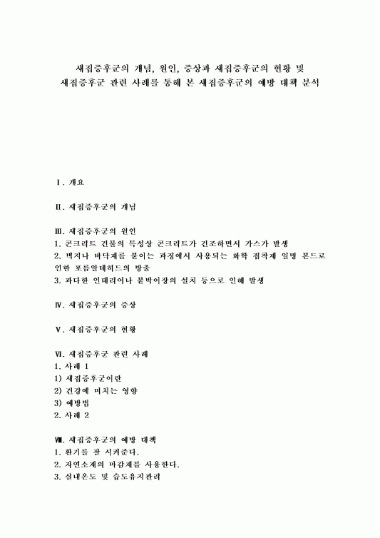 [새집증후군][새집증후군 증상][새집증후군 사례][새집증후군 예방대책]새집증후군의 개념, 새집증후군의 원인, 새집증후군의 증상, 새집증후군의 현황, 새집증후군 관련 사례를 통해 본 새집증후군의 예방대책 분석